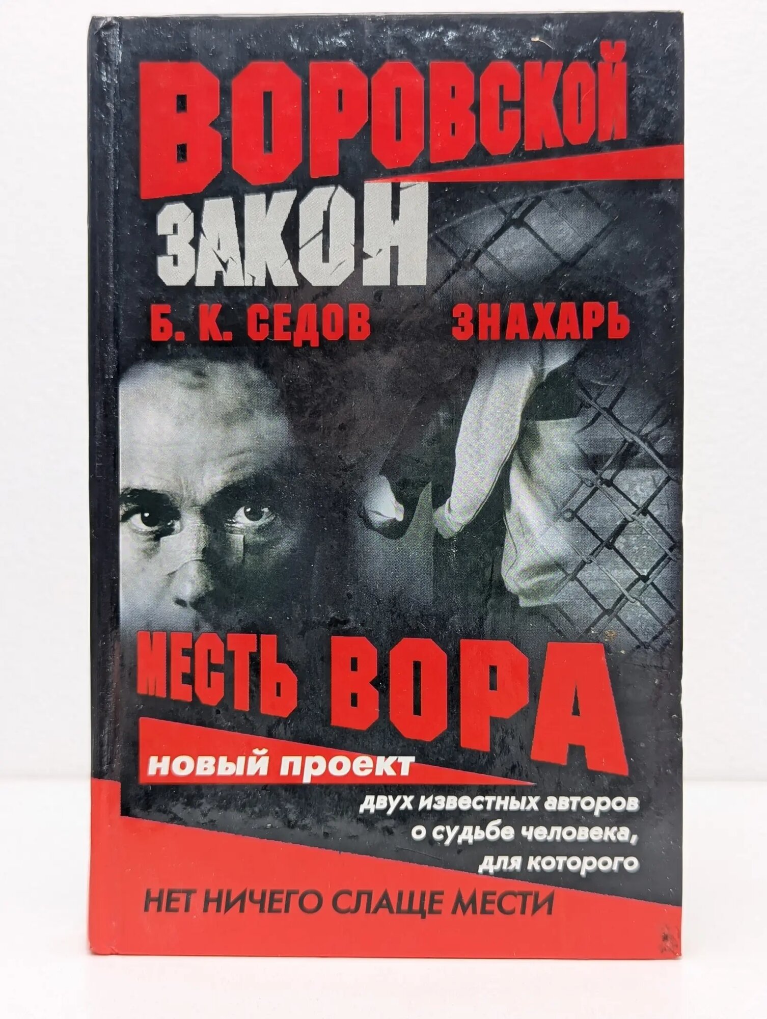 Воровской закон. Знахарь. Месть Вора Седов Борис Константинович 2002