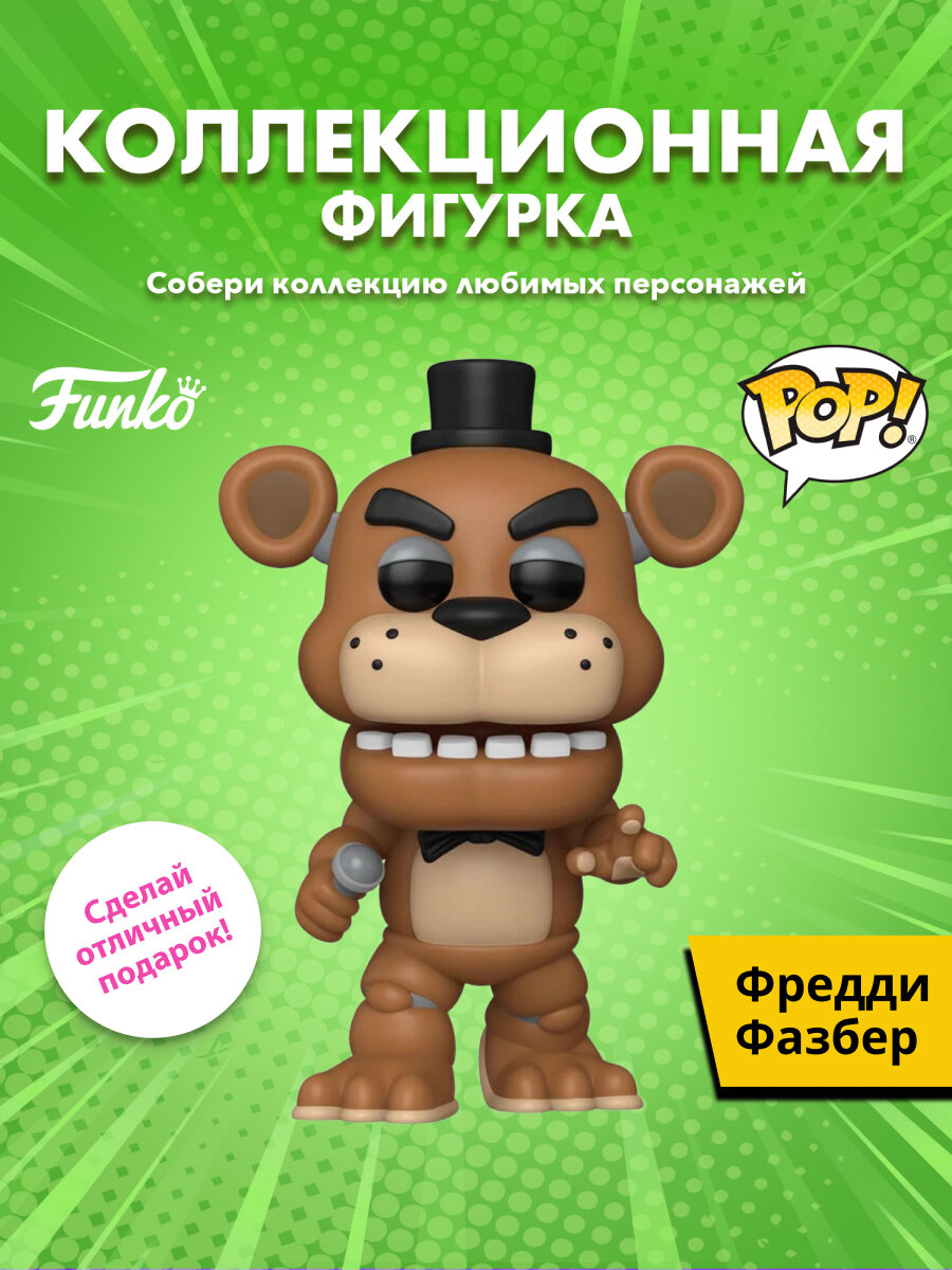 Фигурка Funko POP! Games FNAF 10th Freddy Fazbear (1060) 87116