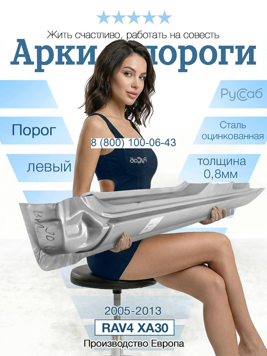 Порог левый для Toyota RAV4 (XA30) 2005-2016 (Polcar)