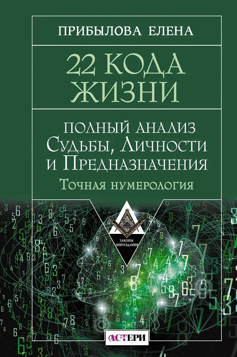Книга по эзотерике АСТ "22 Кода Жизни: полный анализ Судьбы, Личности и Предназначения. Точная нумерология" Прибылова Елена, 2025 год