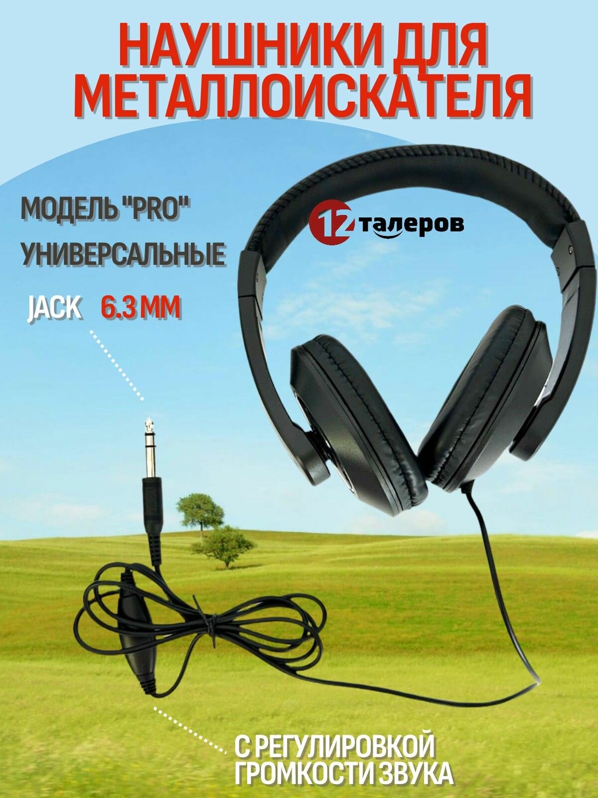 Наушники Tianxun PRO для металлоискателя