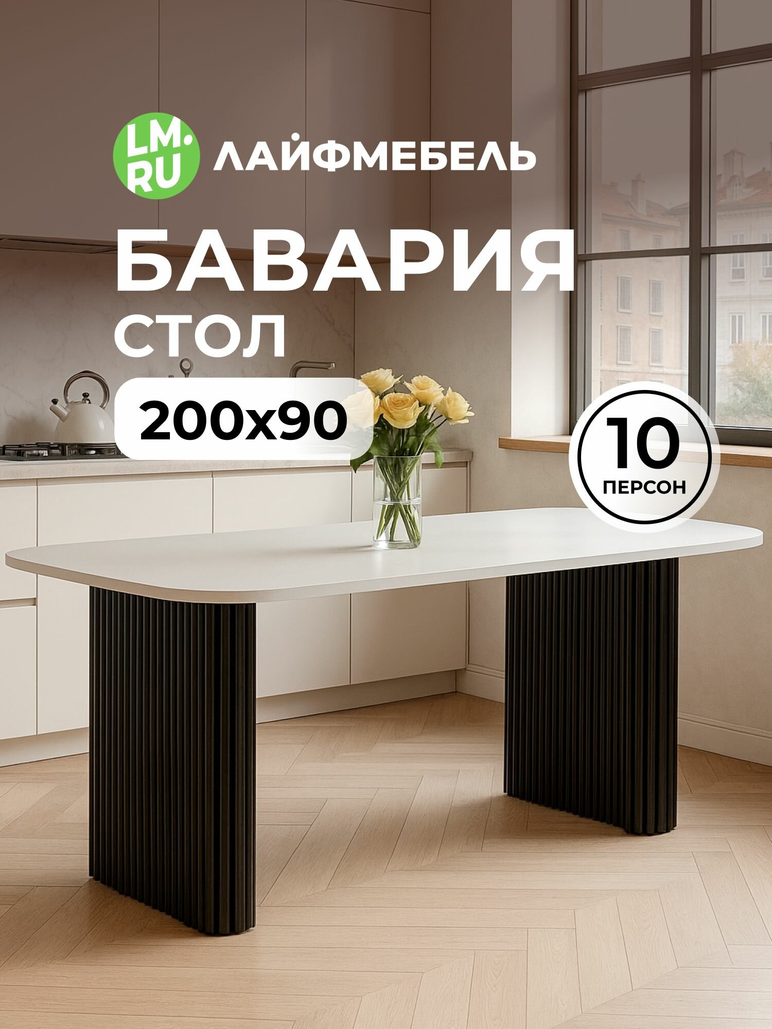 Деревянный стол Лайфмебель Бавария B 200 х 90 белая пленка шагрень / черный