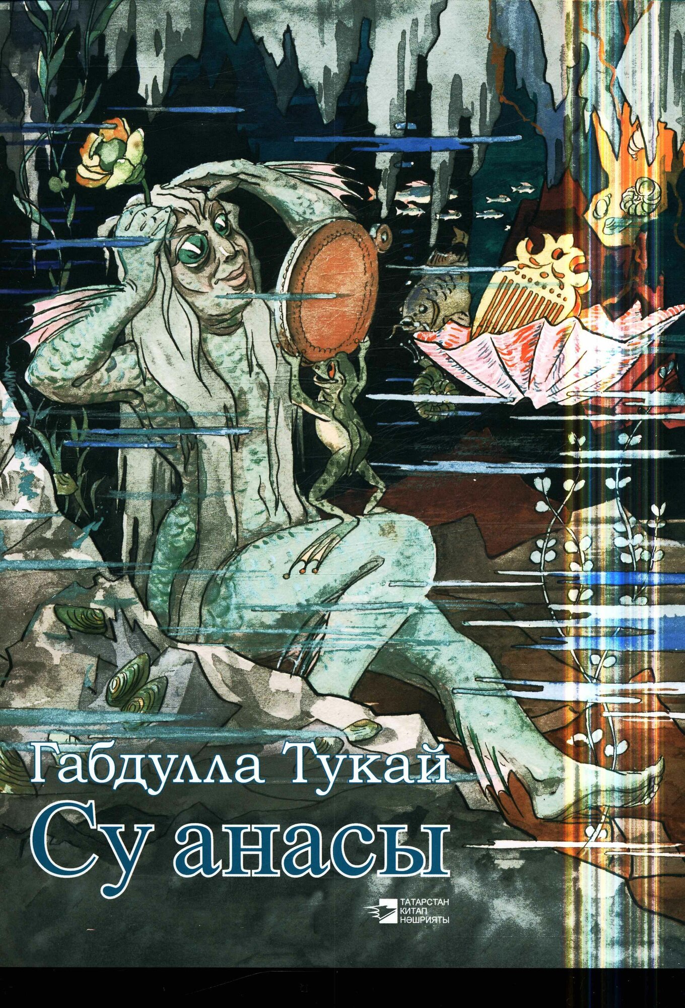 Водяная (Тукай Г. )
