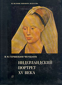 Нидерландский портрет XV века Гершензон-Чегодаева Наталия Михайловна