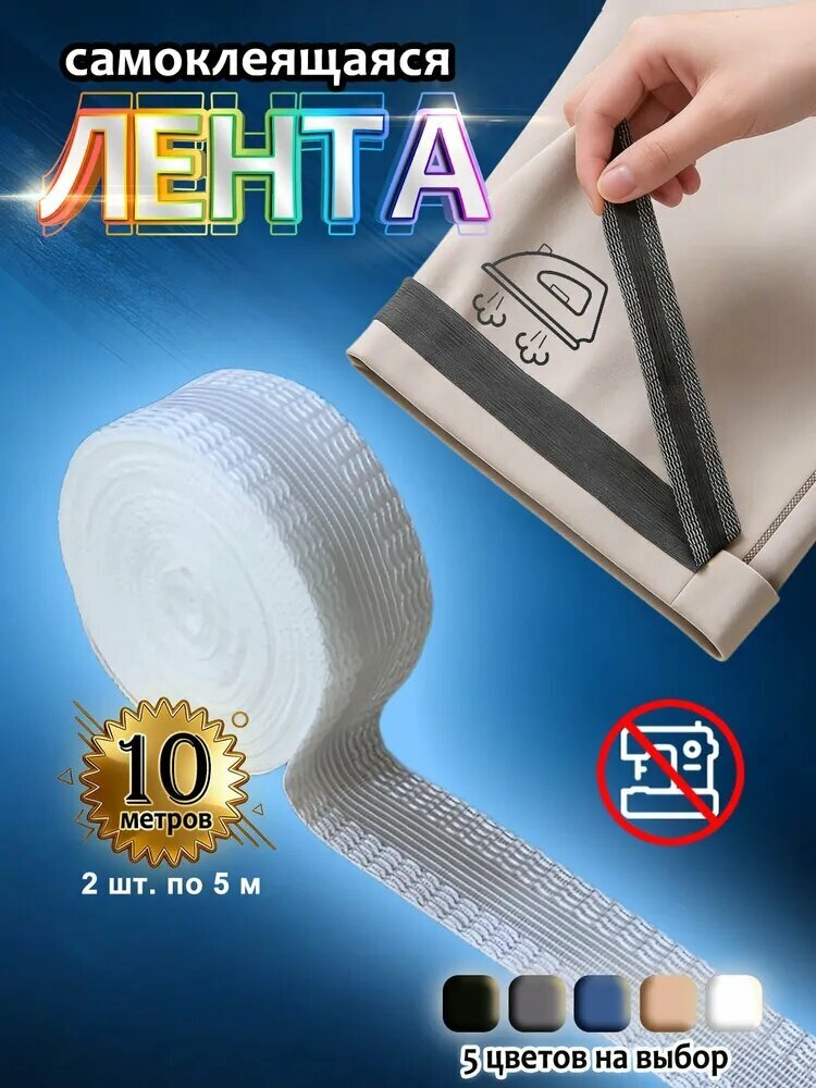 Термоклеевая лента для подшивки белая 2.5 см x 10 м (2 рулона по 5 м) лента для подшива брюк утюгом, клеевая паутинка для ткани — фото 1