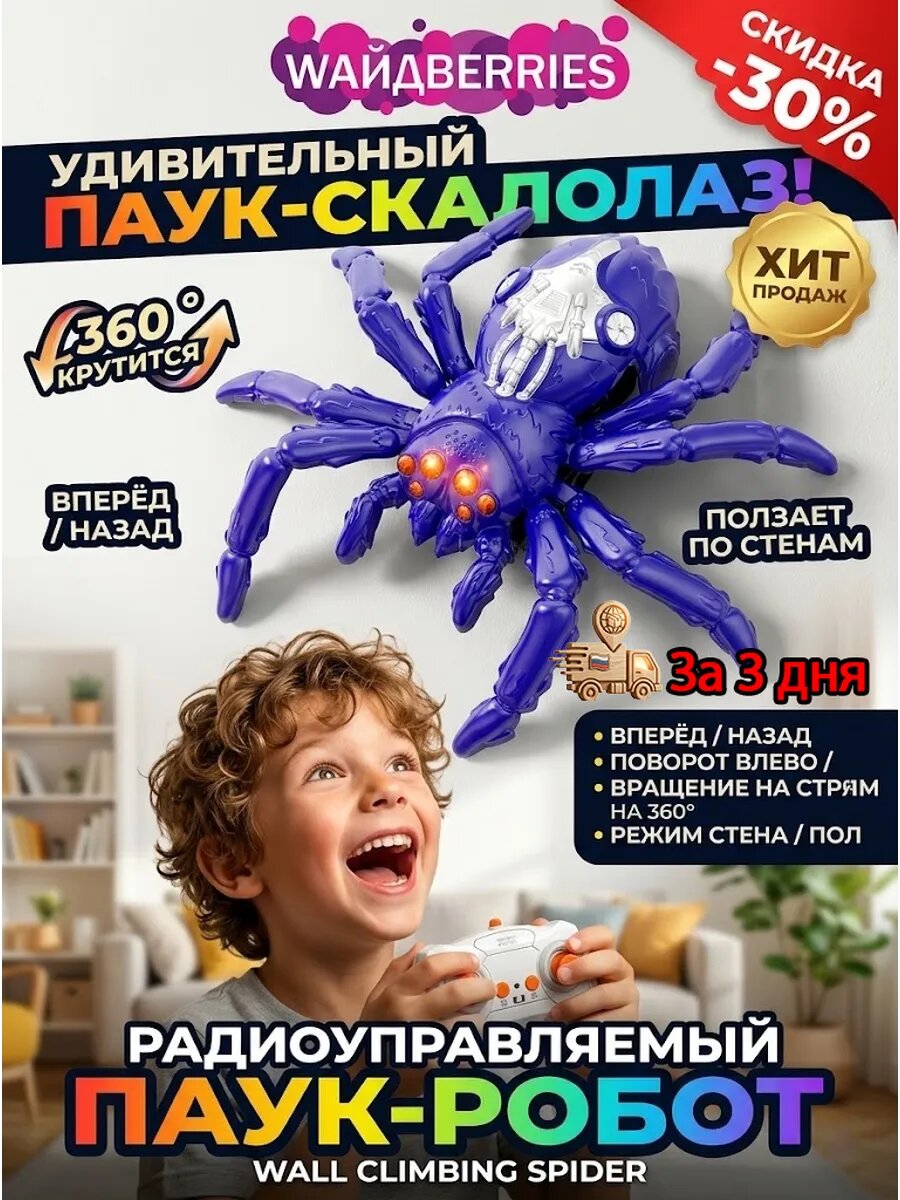 Антигравитационный паук на радиоуправлении