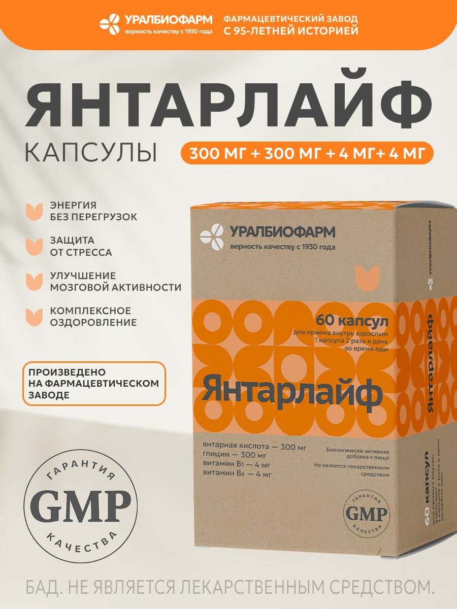 Янтарлайф Янтарная кислота 150 мг+ Глицин 150 мг+Витамин В1+В6, для памяти и внимания, от стресса, Уралбиофарм, 60 шт