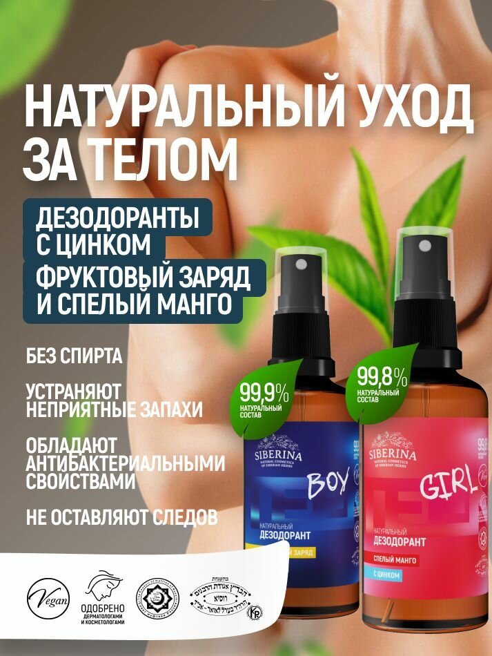 Siberina Набор дезодорантов с цинком мужской Фруктовый заряд (50 мл) и женский Спелый манго (50 мл)
