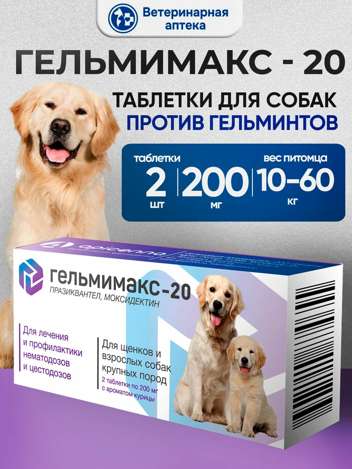 Таблетки от гельминтов Гельмимакс-20 для щенков и взрослых собак крупных пород у 2 таблетки 200мг с ароматом курицы