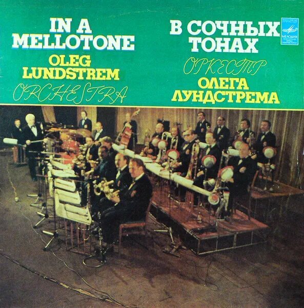 В Сочных Тонах = In A Mellotone