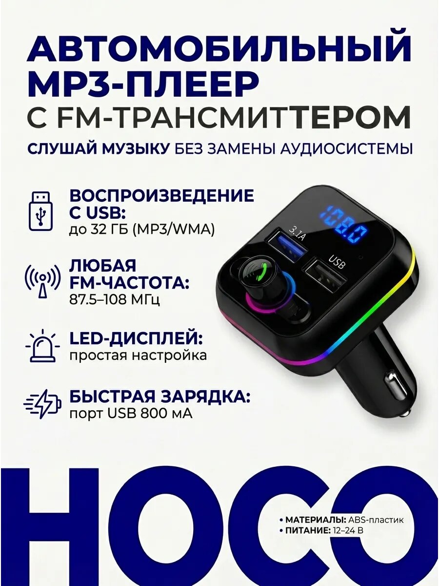 FM-модулятор Hoco с Bluetooth, для авто, быстрая зарядка, черный
