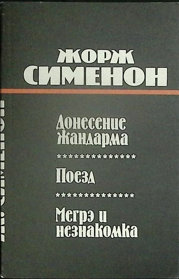 Книга Донесение жандарма 1991 Ж. Сименон Рига Мягкая обл. 352 с. Без илл.