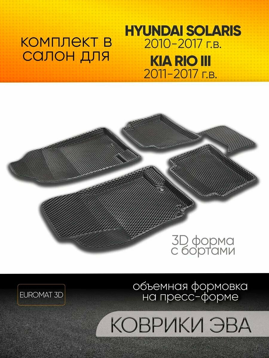 EVA (ЕВА) ЭВА коврики с бортами Kia Rio 3 (2011-2017), Hyundai Solaris (3Д пресс-форма Хендай Солярис, Киа Рио 3), цвет черный