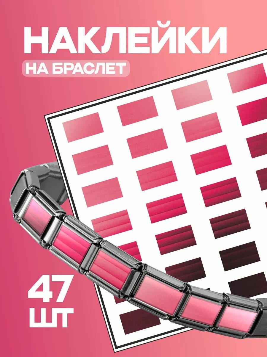 Мини наклейки на браслет Nomination Розовая эстетика