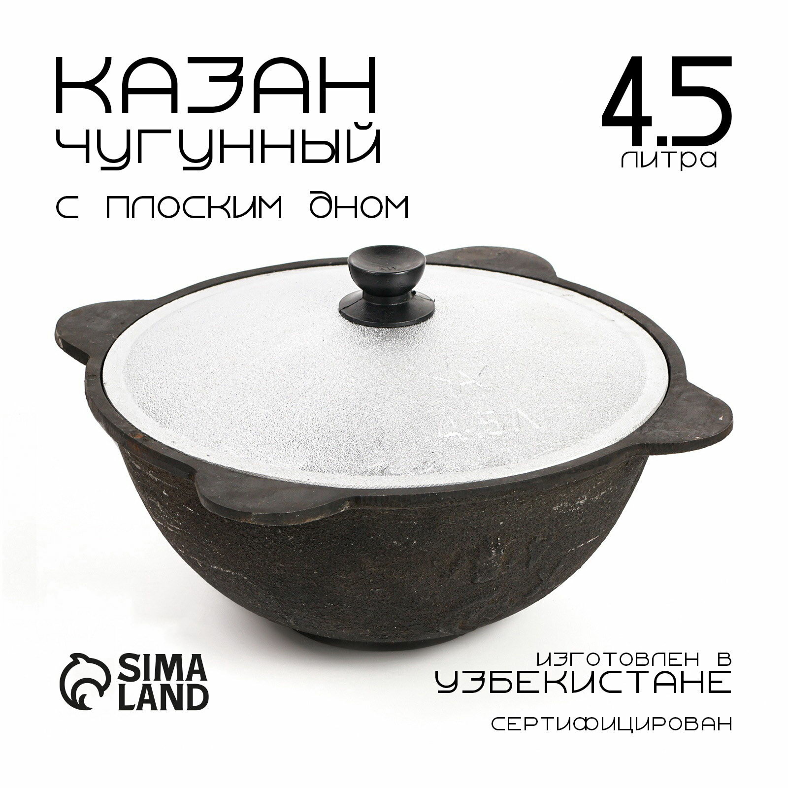 Казан, 4.5 л, плоское дно, алюминиевая крышка, чугун, цвет: чёрный