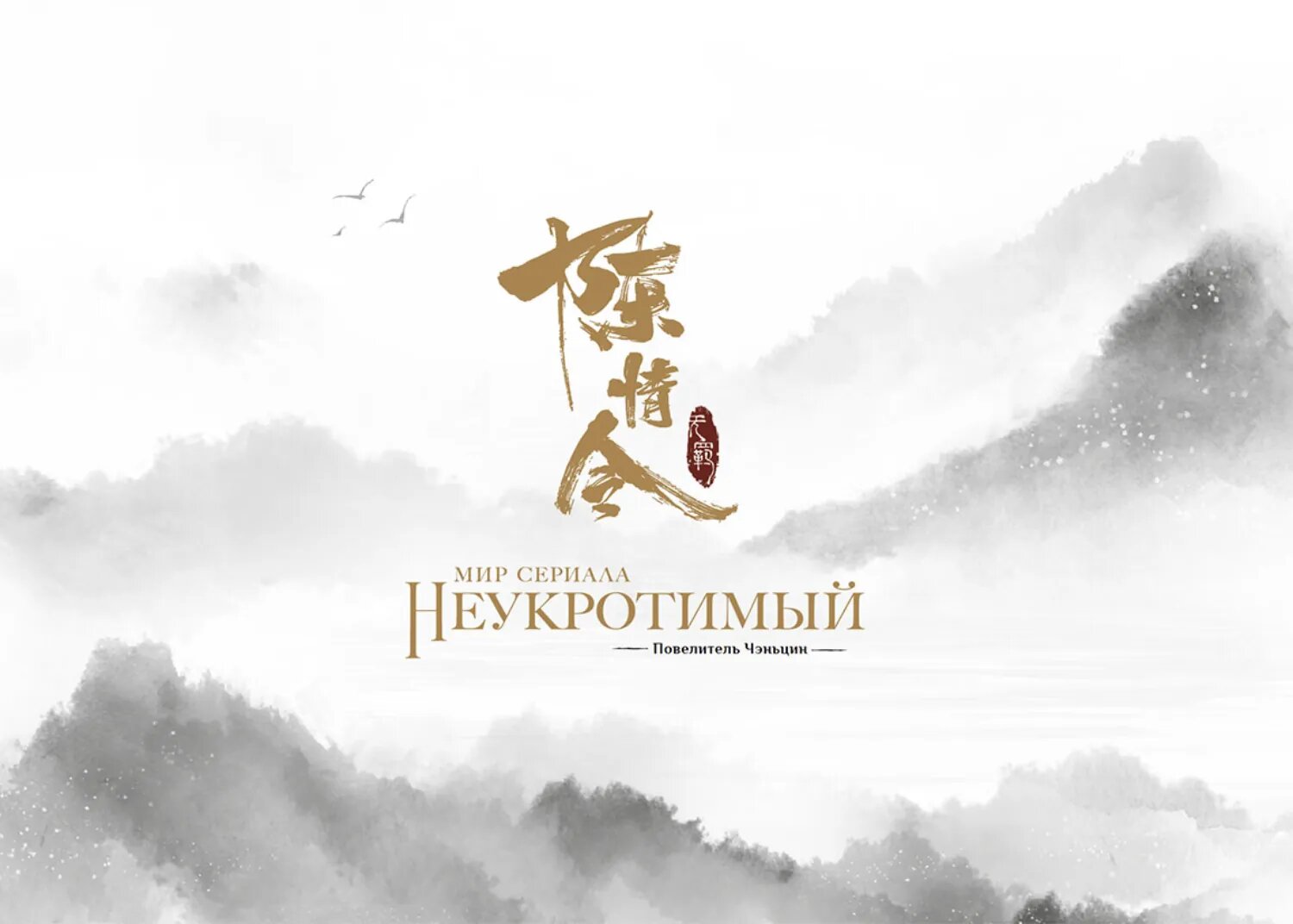 Мир сериала «Неукротимый: Повелитель Чэньцин». Артбук [Цифровая книга]