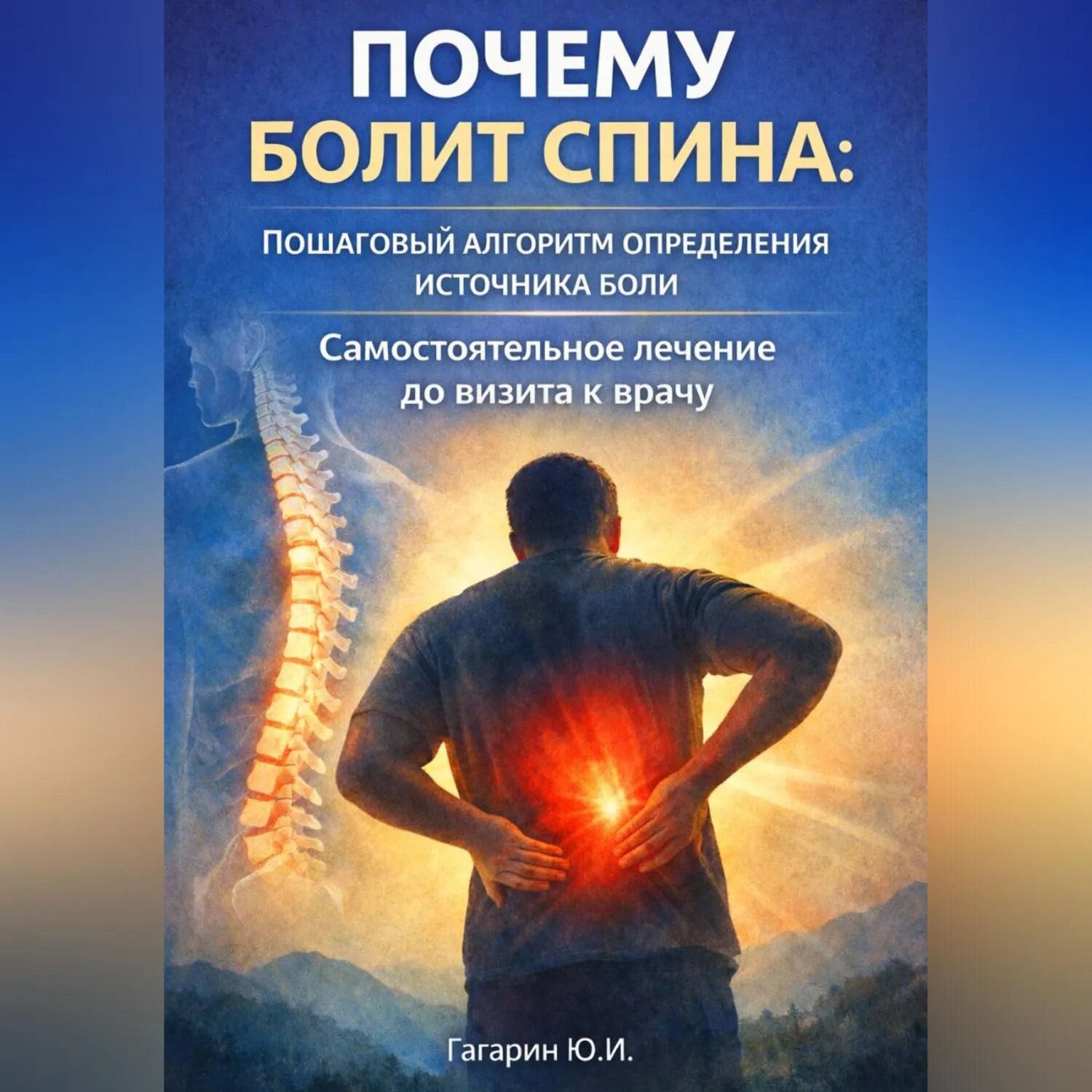 Почему болит спина: пошаговый алгоритм определения источника боли. Самостоятельное лечение до визита к врачу [Аудиокнига]