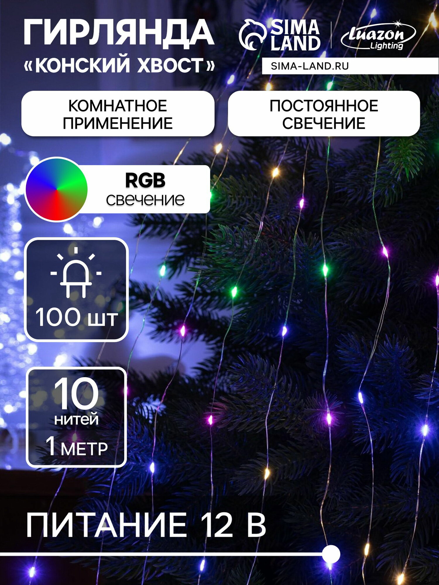 Гирлянда "Конский хвост" 10 нитей по 1 м, IP20, серебристая нить, 100 LED, свечение мульти