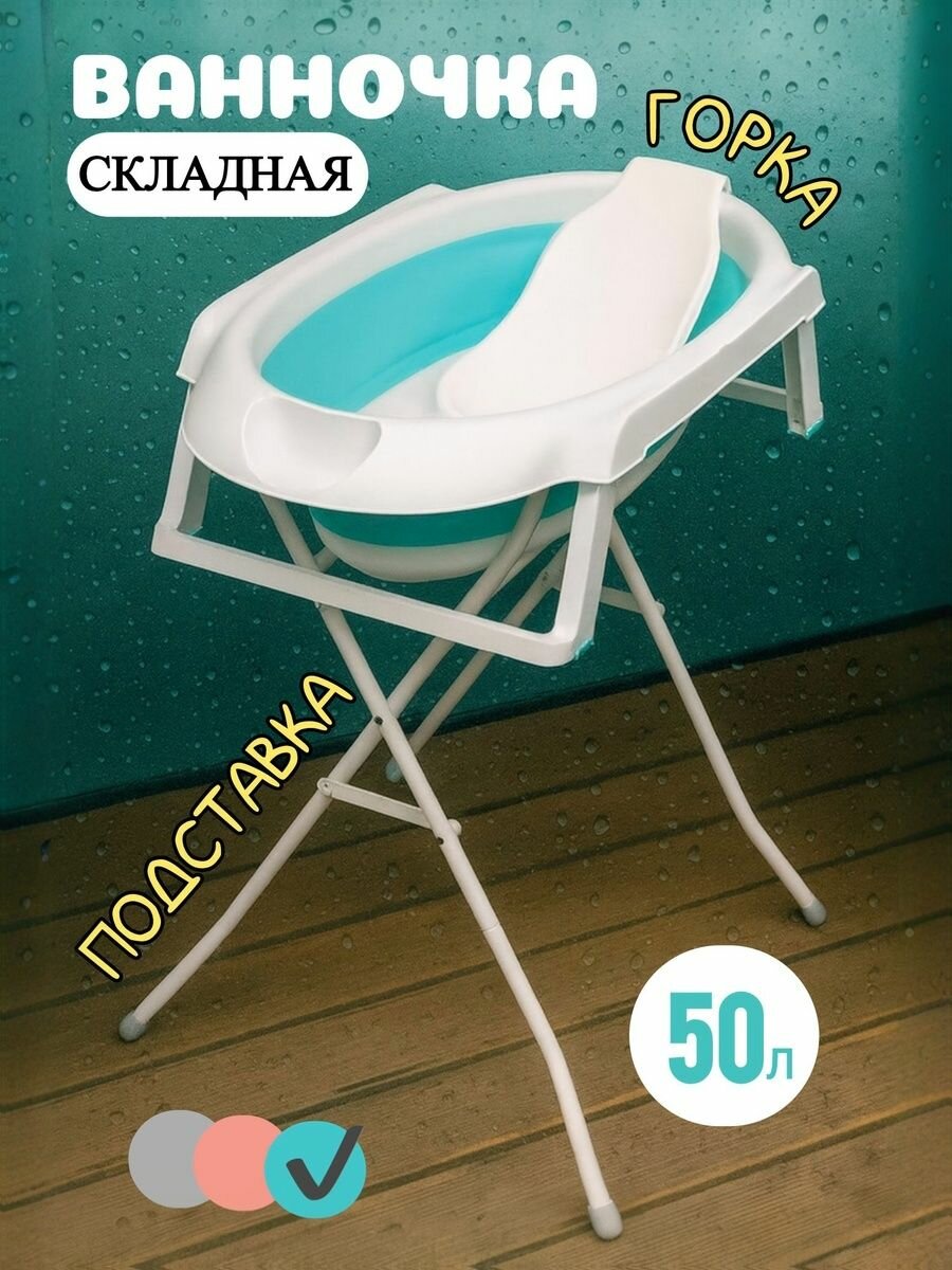 Ванночка для купания новорожденных голубая на подставке с белой горкой, Norve, складная 0+