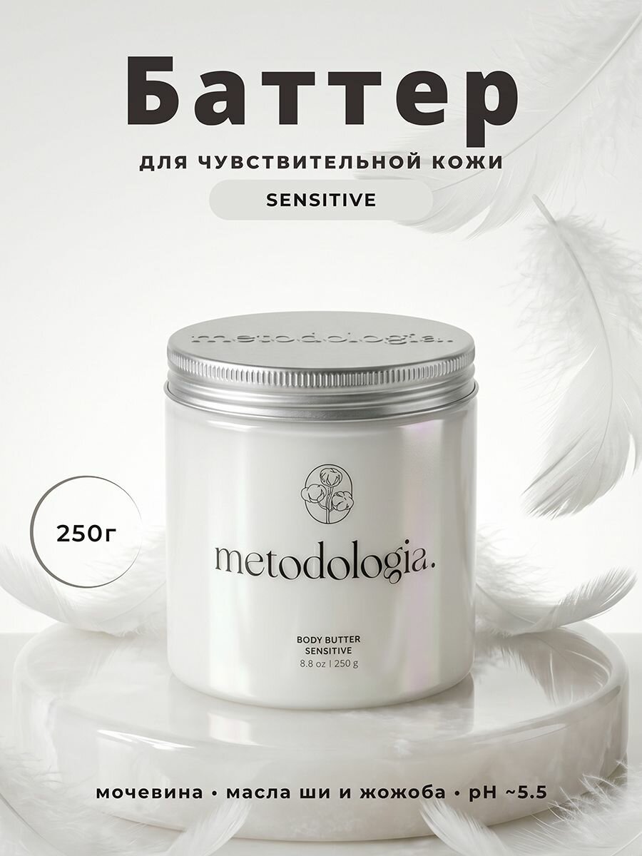 Питательный баттер для чувствительной кожи 250 гр. Metodologia Sensitive без запаха. Увлажняющий крем для ежедневного применения, для сухой и проблемной кожи рук и тела, натуральные масла
