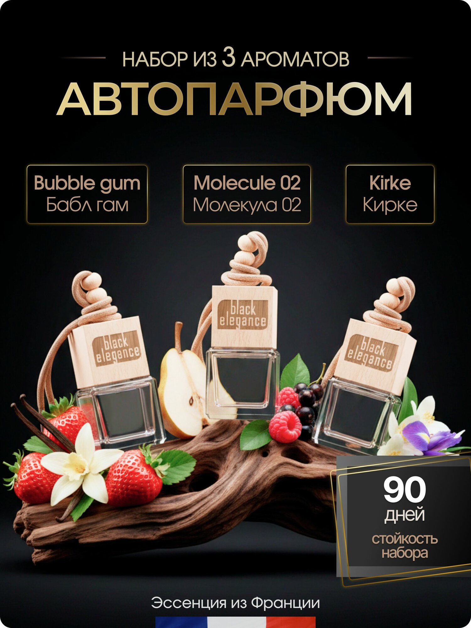 Ароматизатор для автомобиля Bubble gum, Molecule 02, Kirke, набор 3 шт.