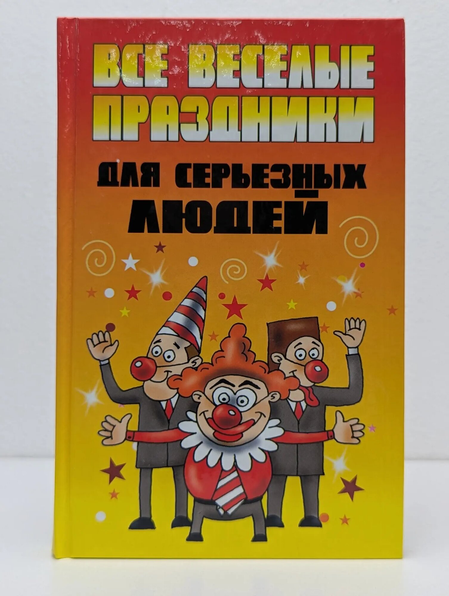 Все веселые праздники для серьезных людей Надеждина Вера 2012
