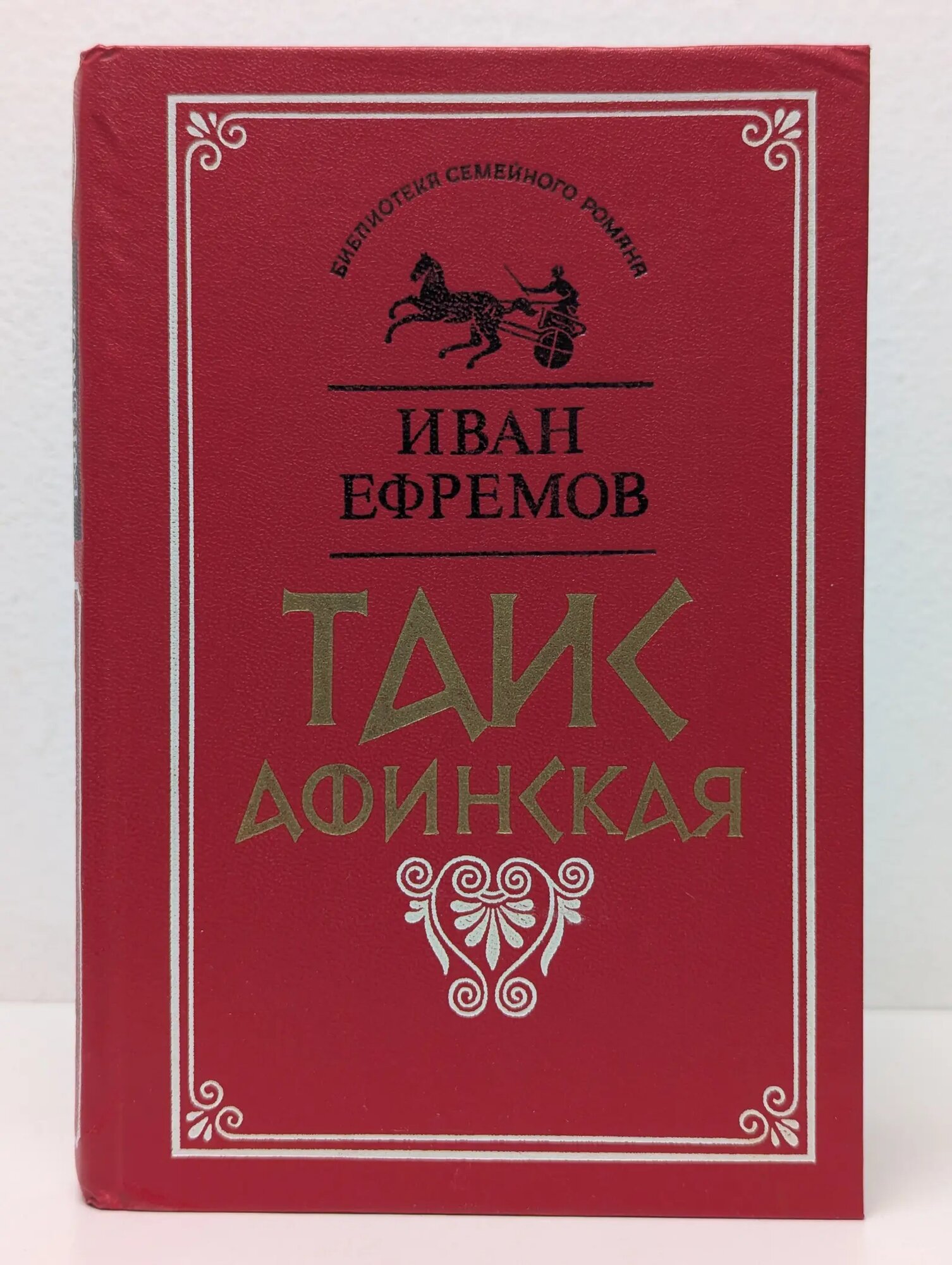 Таис Афинская Ефремов Иван Антонович 1993