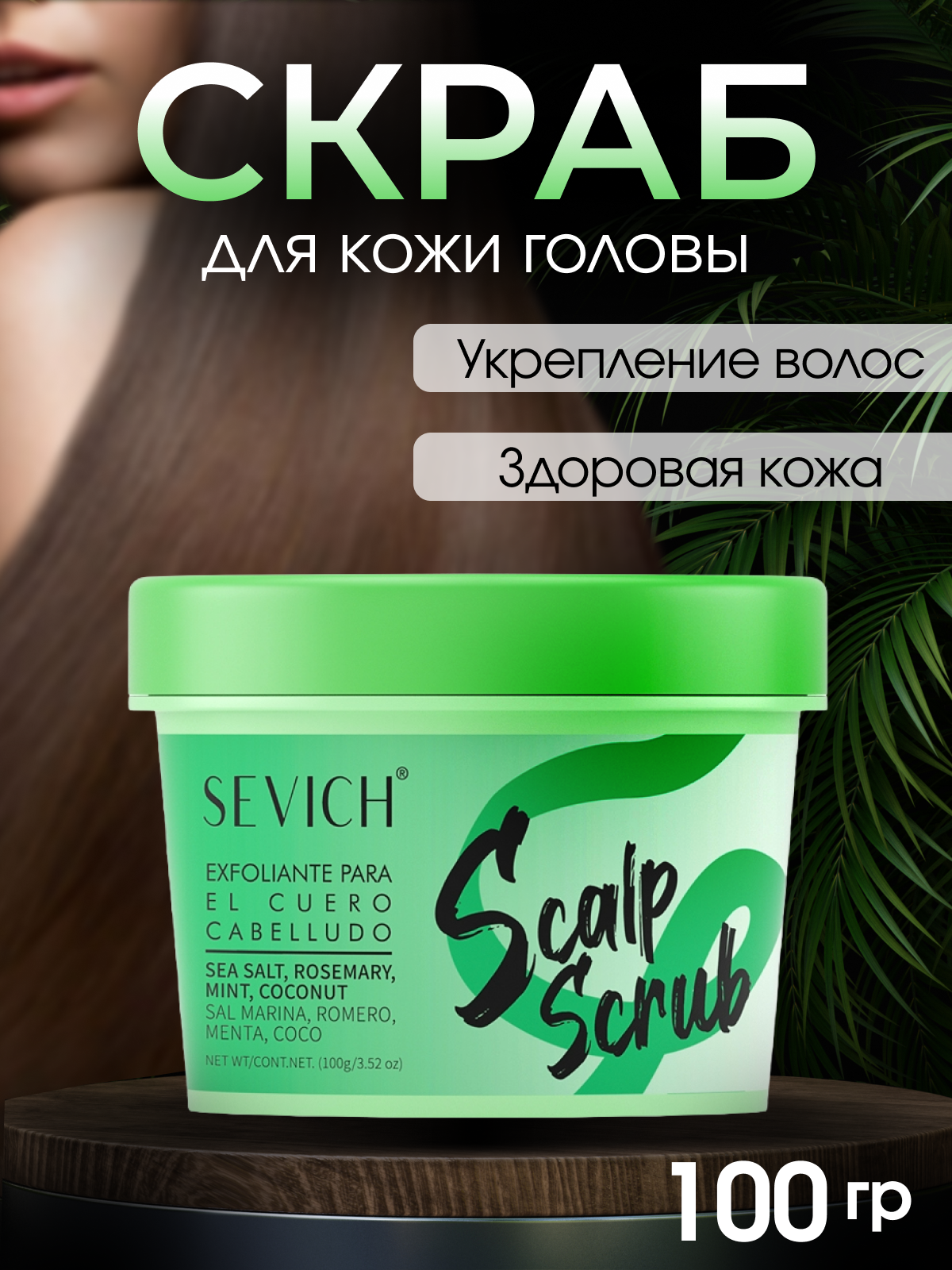 Скраб для кожи головы SEVICH, с щеткой, натуральный, для нормальной кожи головы, 100 мл