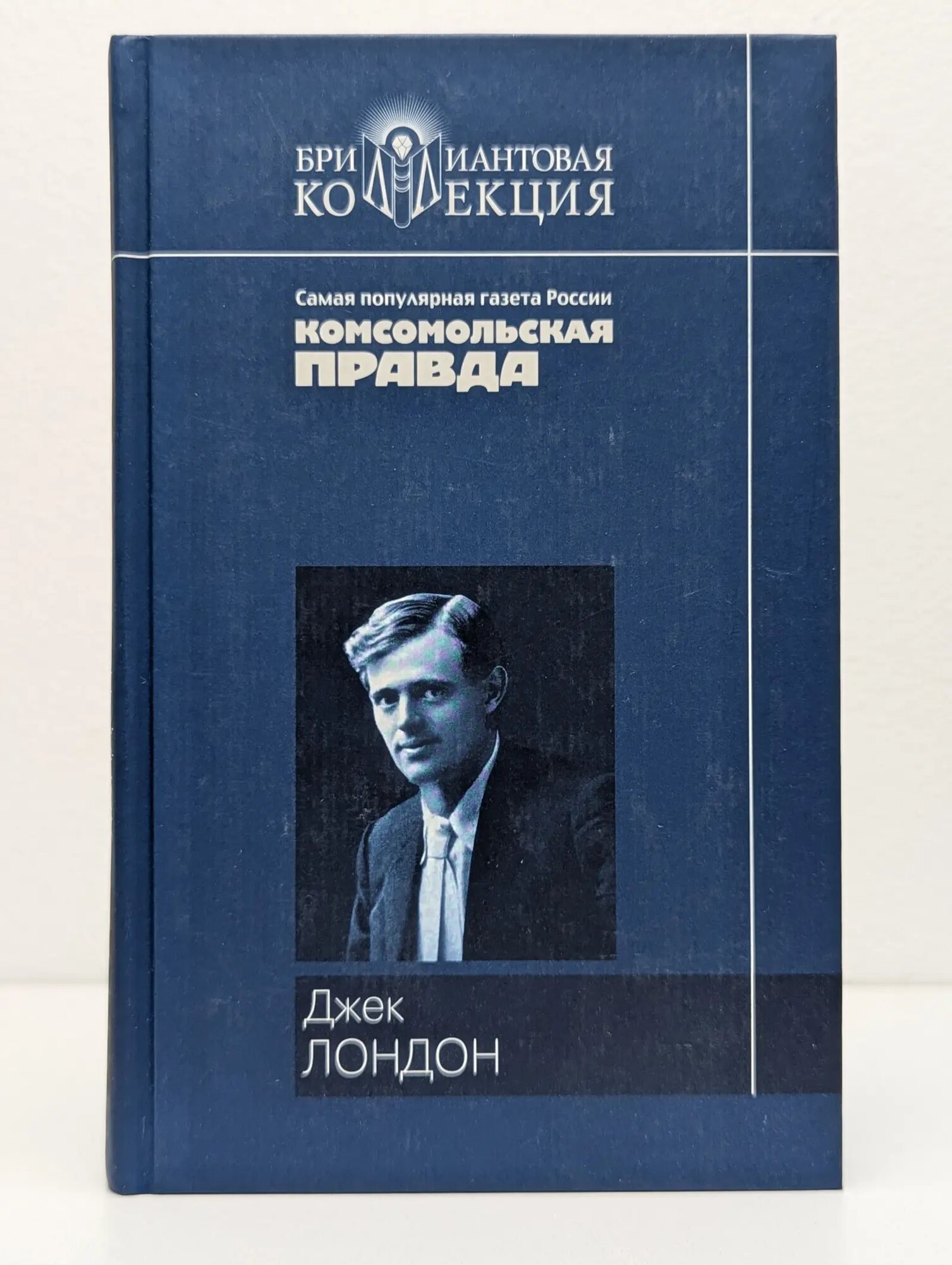 Бриллиантовая коллекция. Мартин Иден Лондон Джек 2005