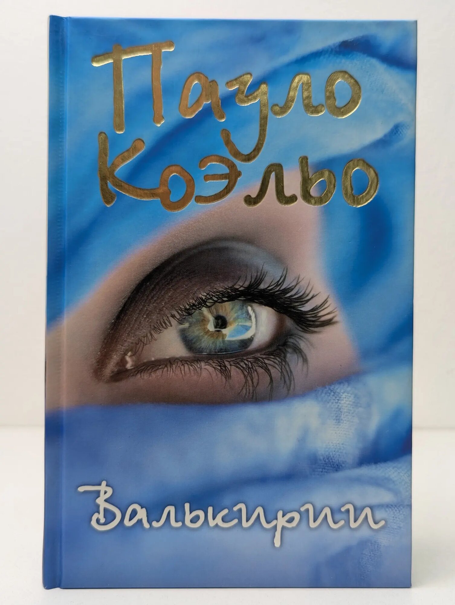 Валькирии Коэльо Пауло 2011
