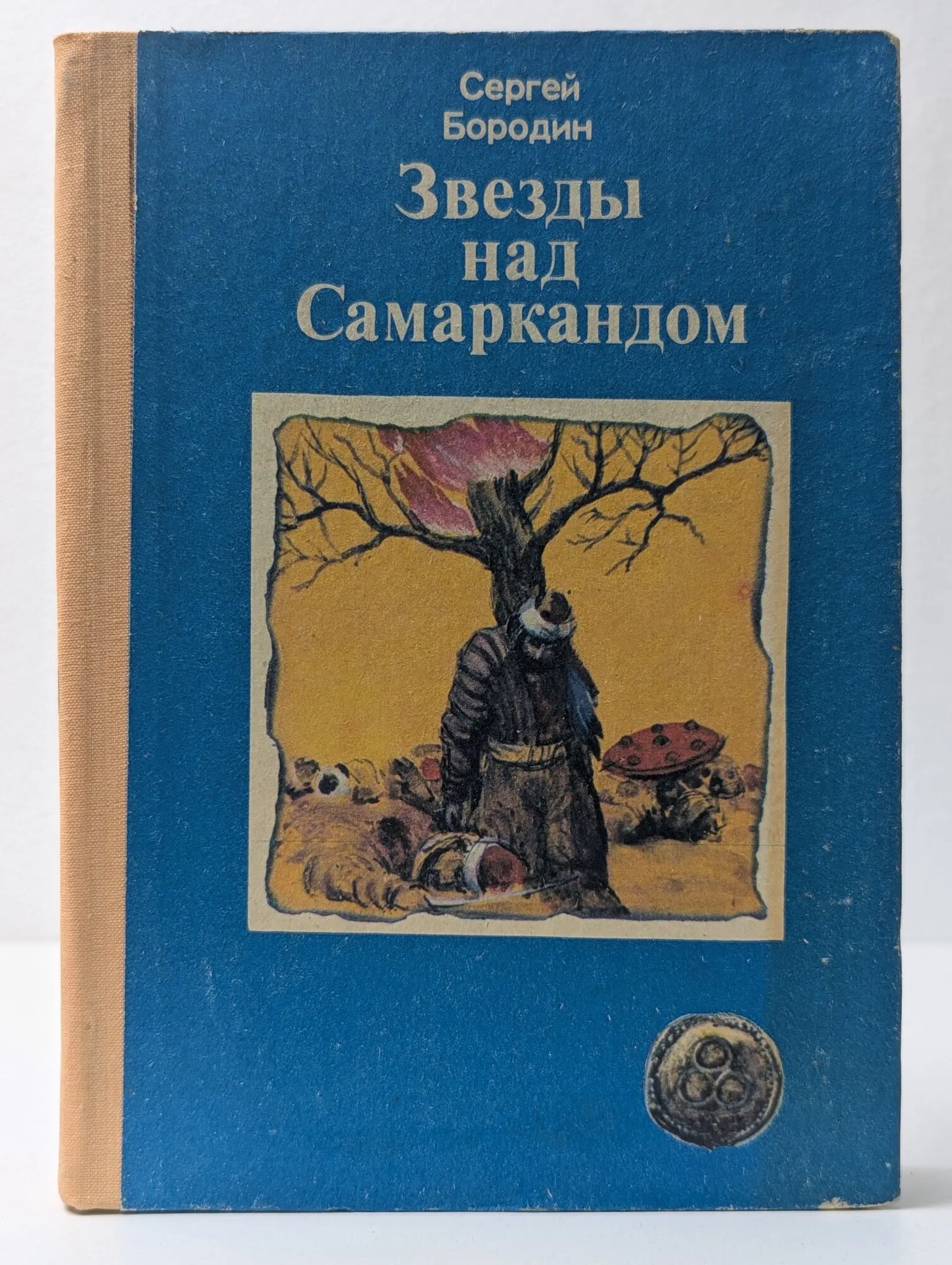 Звезды над Самаркандом. Книга 3 Бородин Сергей Петрович 1984