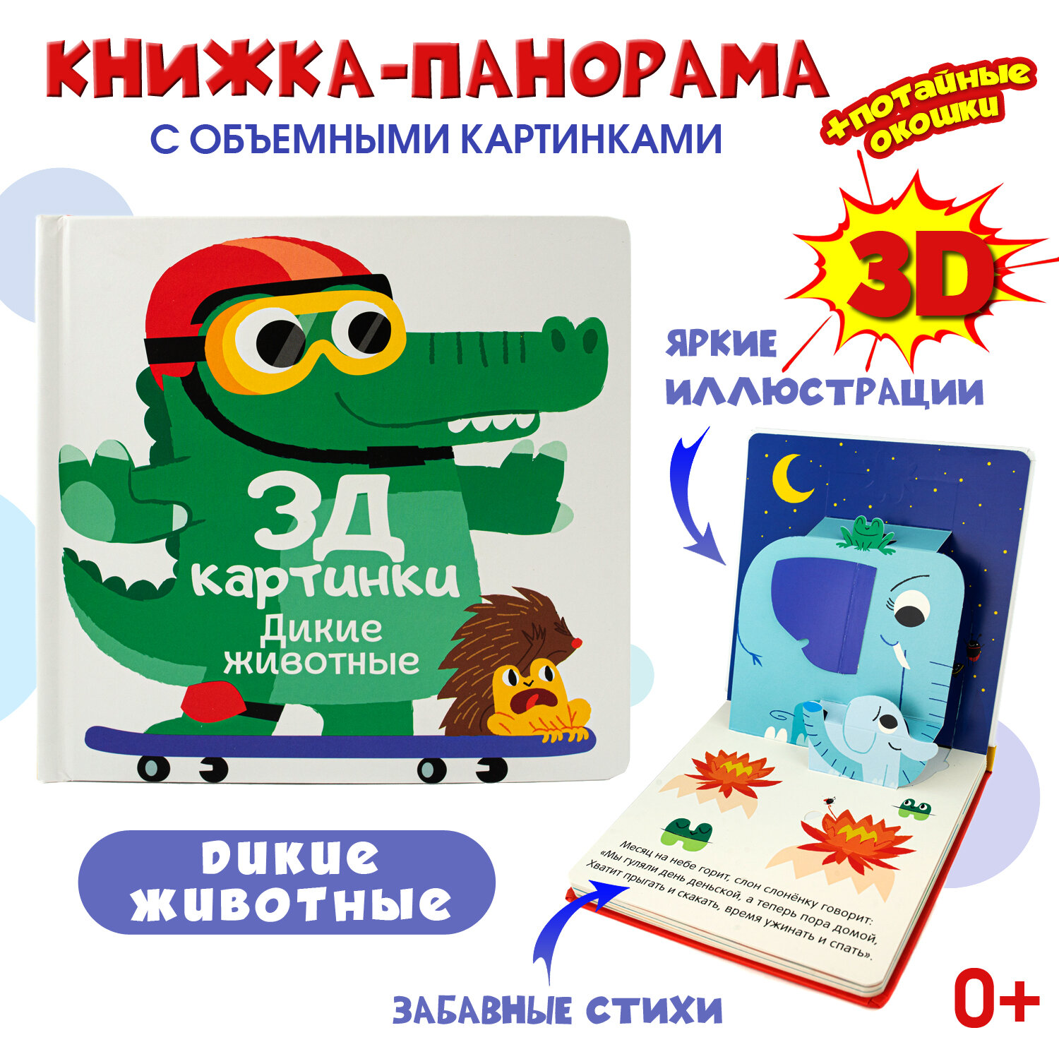 Книга с объемными картинками для детей, Книжки для малышей Дикие животные / ND Play