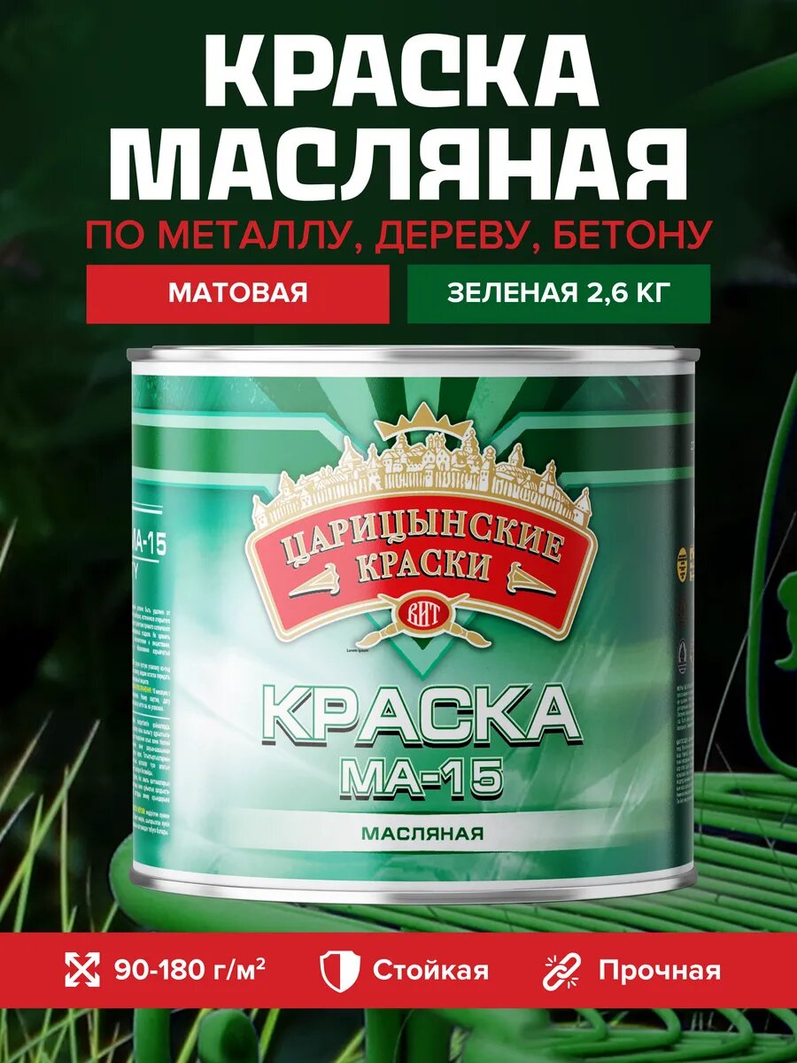 Краска масляная по металлу зеленая МА-15 2.6 кг