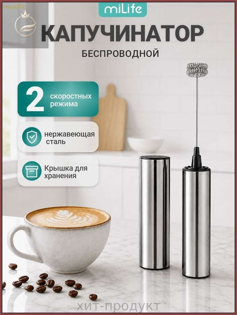 Капучинатор и вспениватель для молока Milife, Венчик для взбивания электрический, Беспроводной