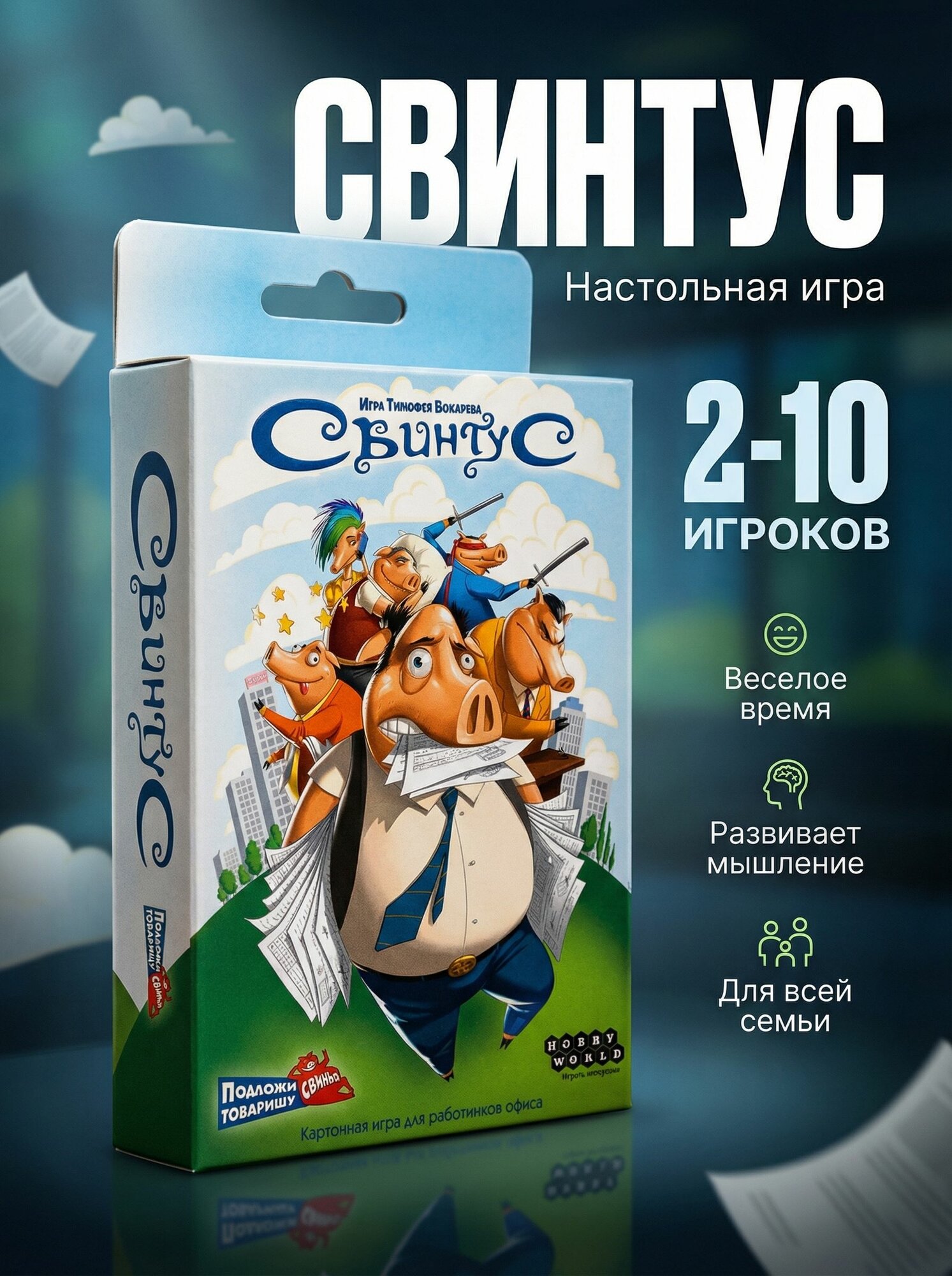 Настольная карточная игра Свинтус для компании и друзей