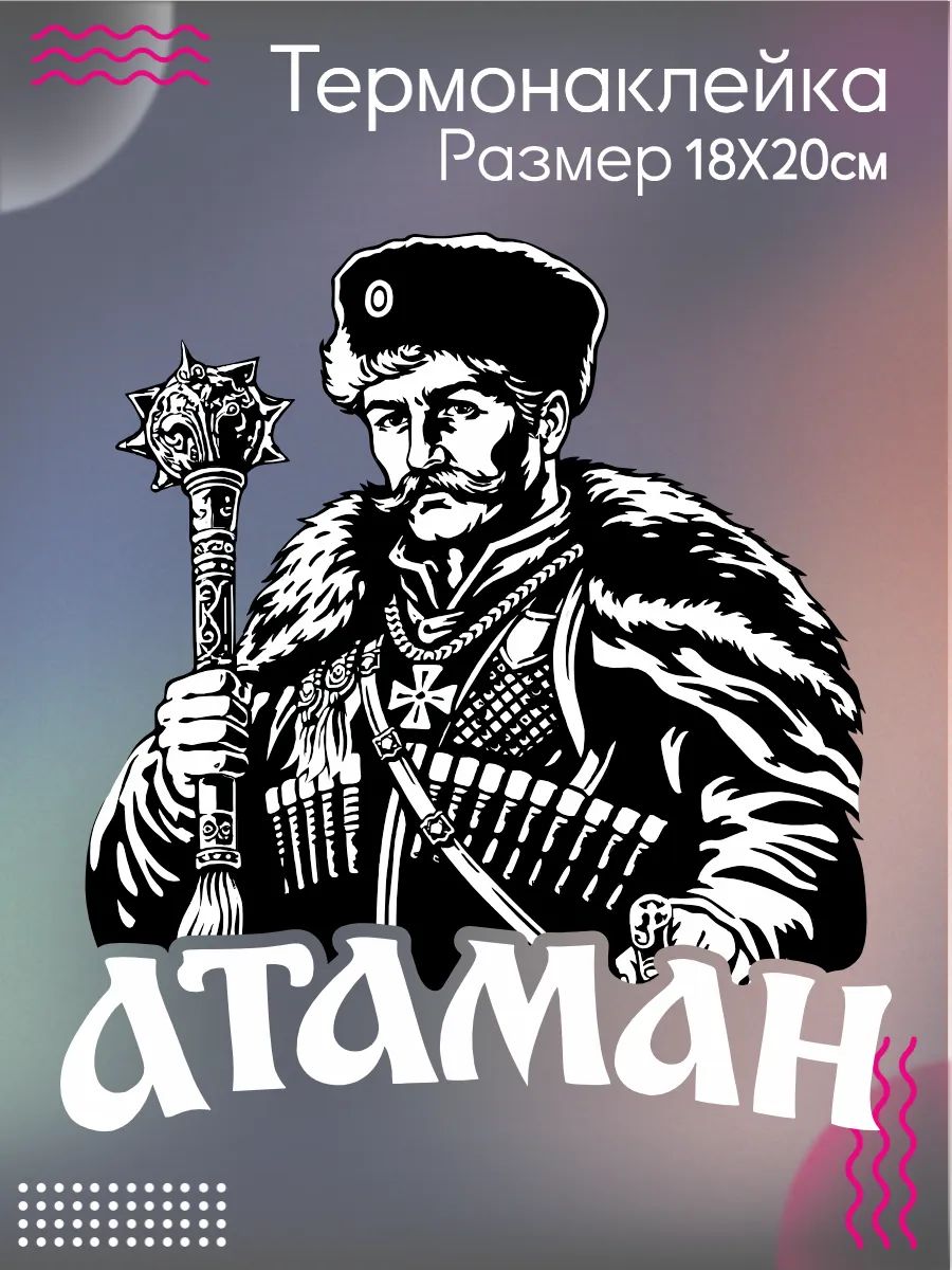 Термонаклейка на одежду Атаман