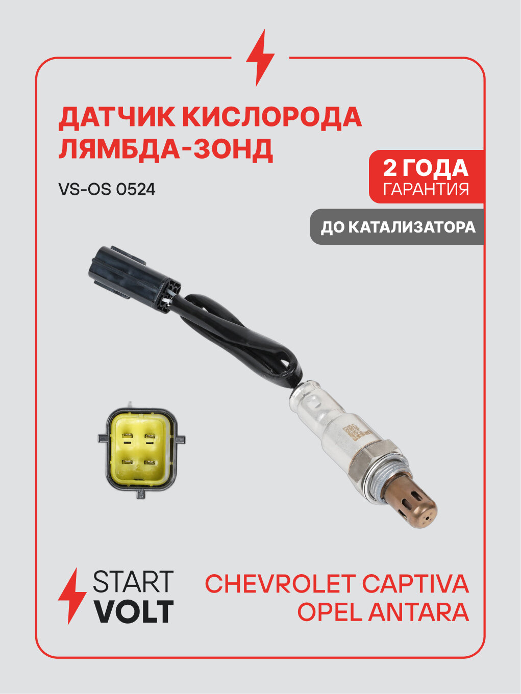Датчик кислорода для автомобилей Chevrolet Captiva (06-)/Opel Antara (06-) 2.4i до катализатора 350 мм VS-OS 0524 StartVolt