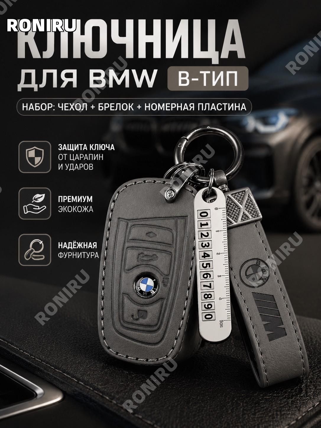 Чехол для ключа BMW серый из экокожи с ремешком и номерной биркой