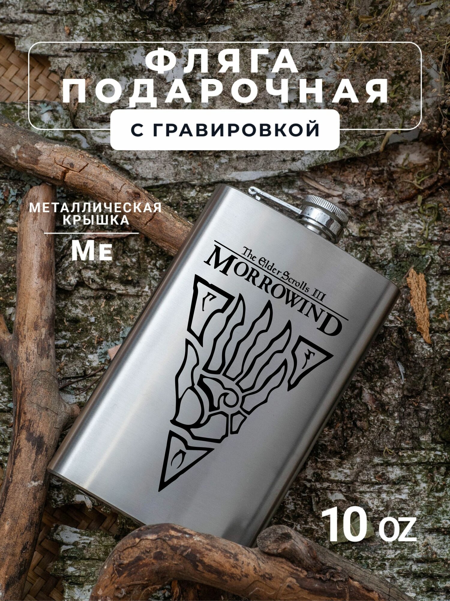 Фляга с гравировкой The Elder Scrolls III Morrowind
