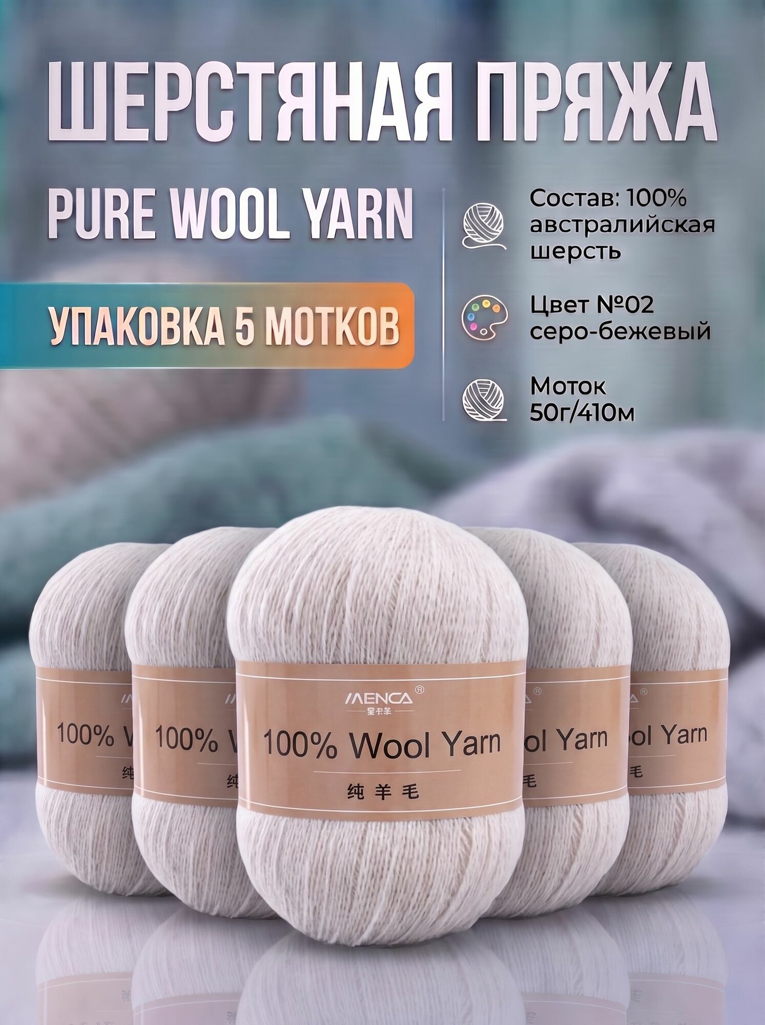 Шерстяная пряжа для вязания Pure Wool, цв.02 серо-бежевый, 5 мотков