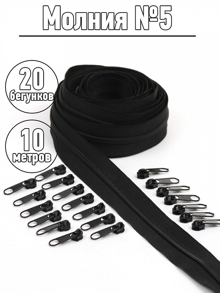 Молния MaxZipper Набор, рулонная, 10 м, бегунки 20 шт, для спирали, №5, цвет F322, черный