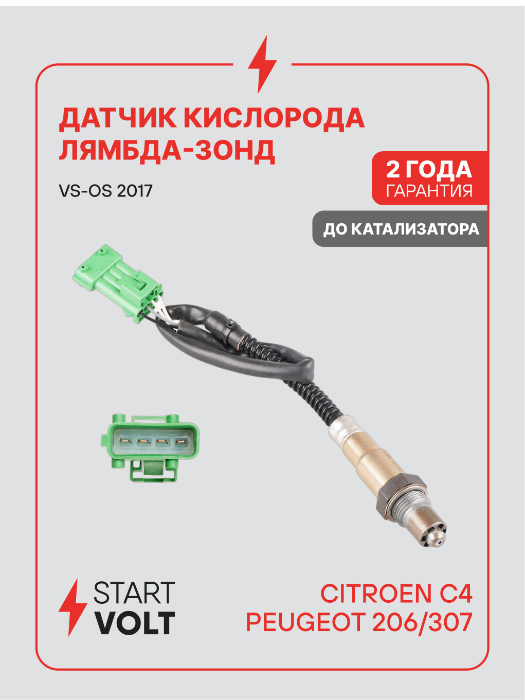 Датчик кислорода для автомобилей Citroen C4 (04-)/Peugeot 206 (98)/307 (00-) 1.4i/1.6i до катализатора VS-OS 2017 StartVolt