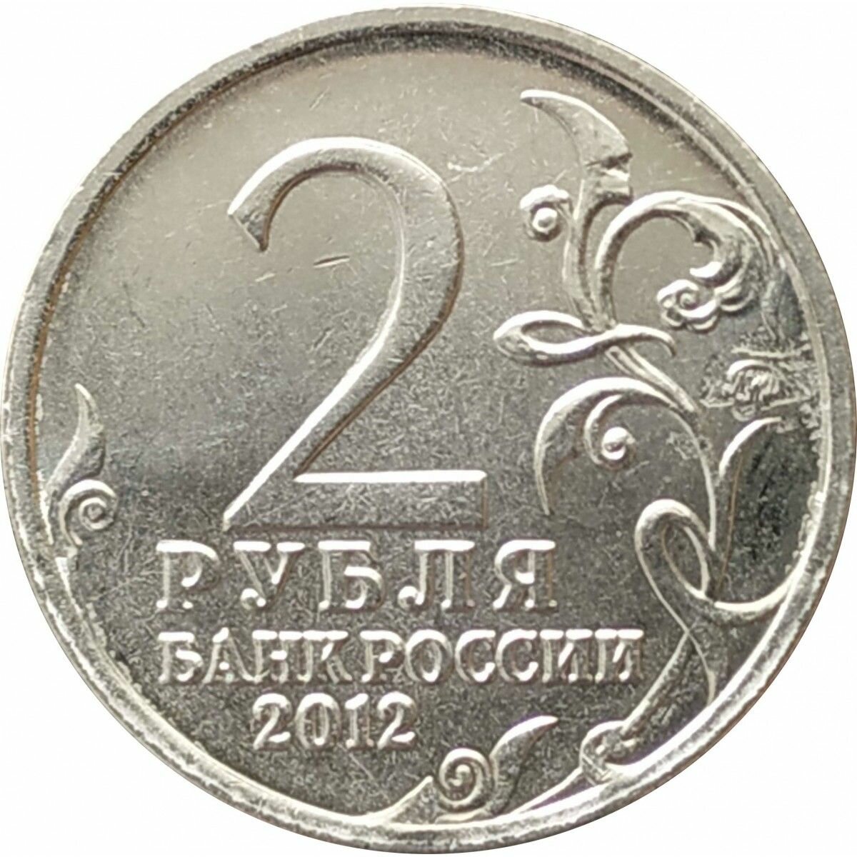 2 рубля 2012 Кутайсов из оборота — фото 1