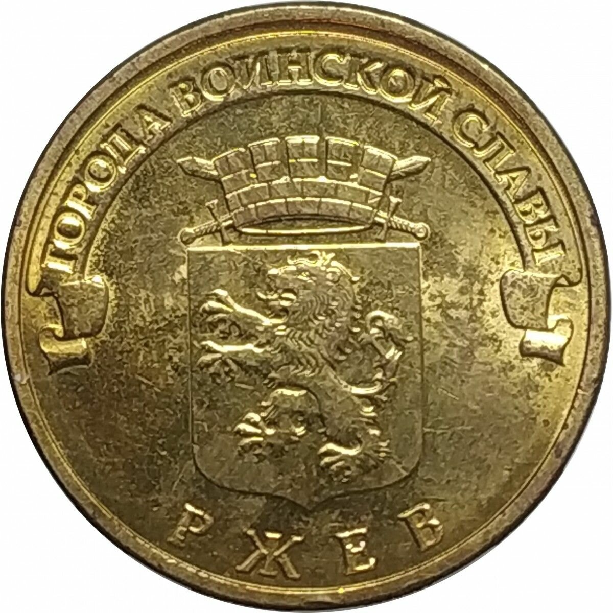 10 рублей 2011 Ржев из оборота