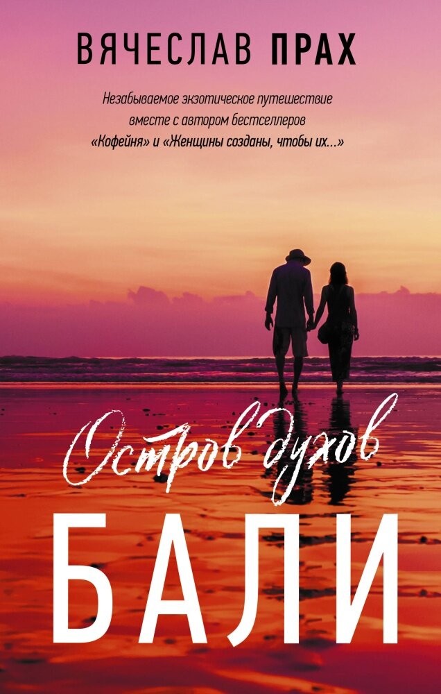 Остров духов. Бали (Прах В.)