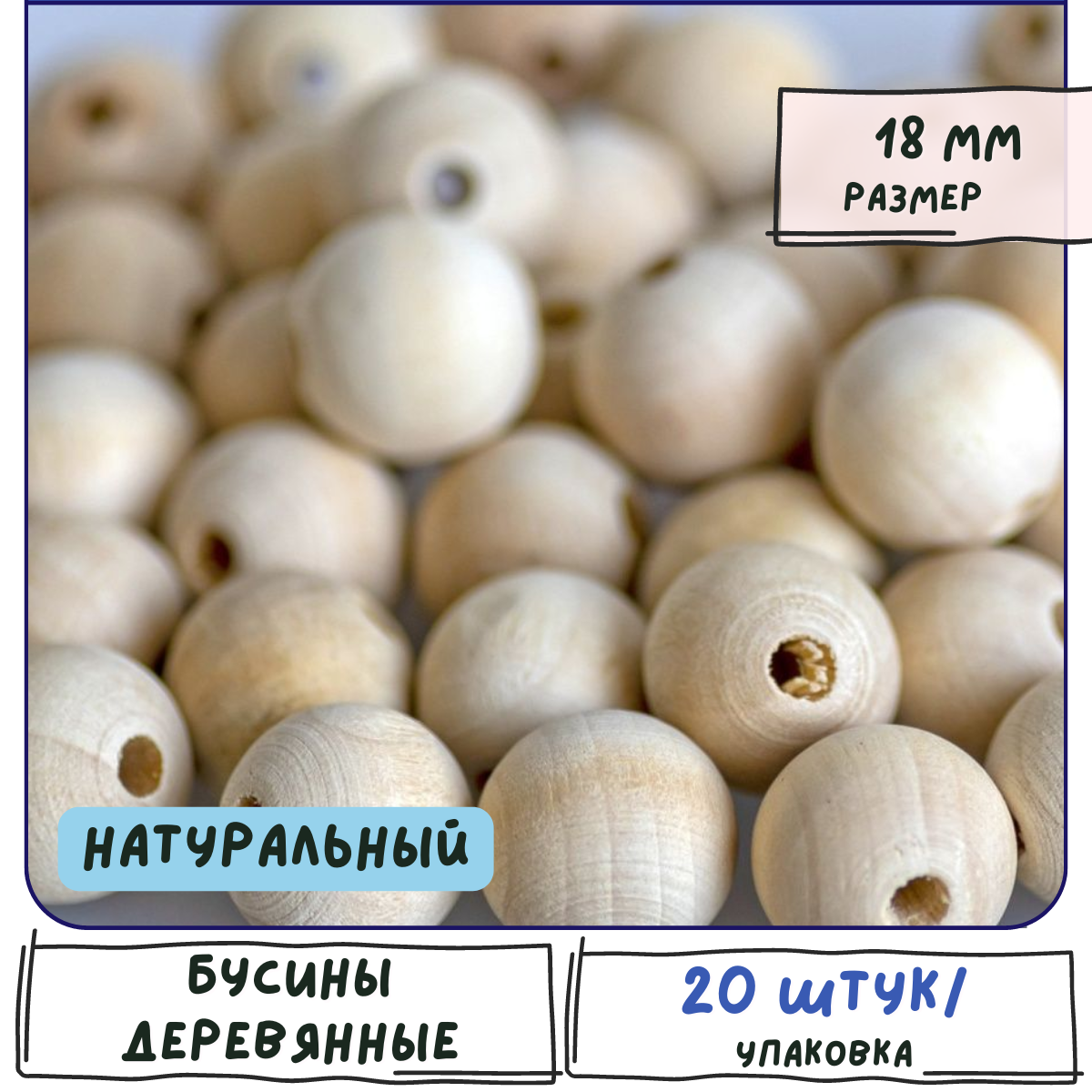 Бусины деревянные без покрытия/неокрашенные 20 шт, размер 18 мм, большое отверстие 3.5 мм, цвет натуральный