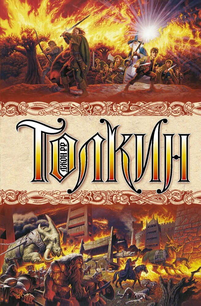 Властелин Колец (Толкин Дж. Р. Р.) [трилогия в одном томе] (пер. Кистяковский А, Муравьев В.)