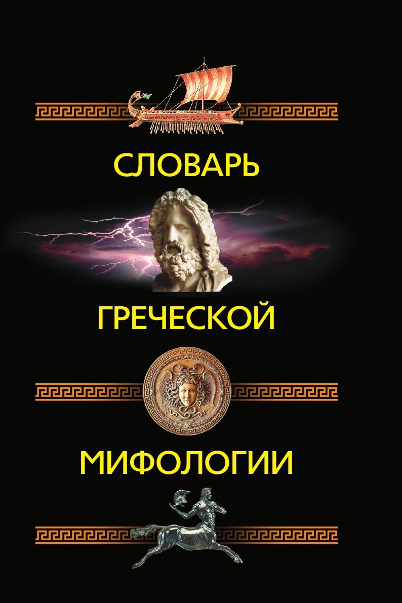 Словарь греческой мифологии
