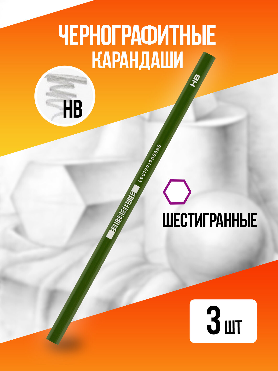 Набор простых карандашей (HB) / Карандаш чернографитный для офиса и школы, незаточенный, 3 шт
