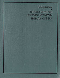 Очерки истории русской культуры начала XX века